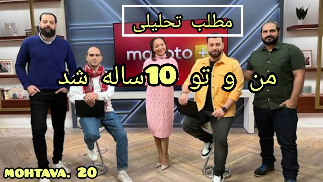 مرور یک دهه برنامه سازی شبکه manoto - محتوا۲۰